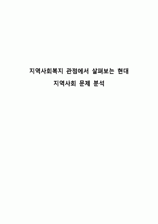 지역사회복지 관점에서 살펴보는 현대 지역사회 문제 분석
