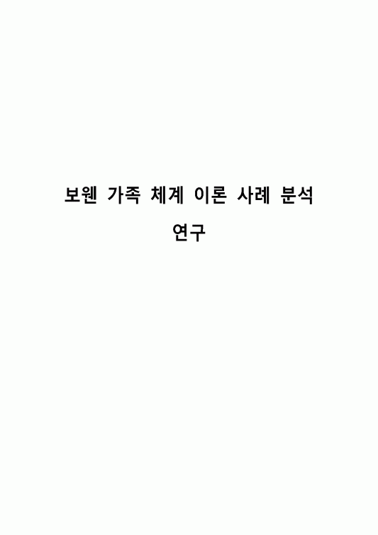 보웬 가족 체계 이론 사례 분석 연구