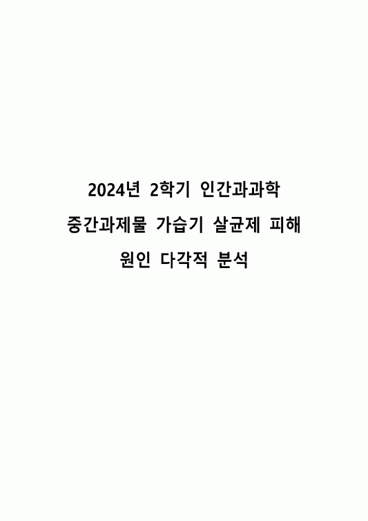 2024년 2학기 인간과과학 중간과제물 가습기 살균제 피해 원인 다각적 분석
