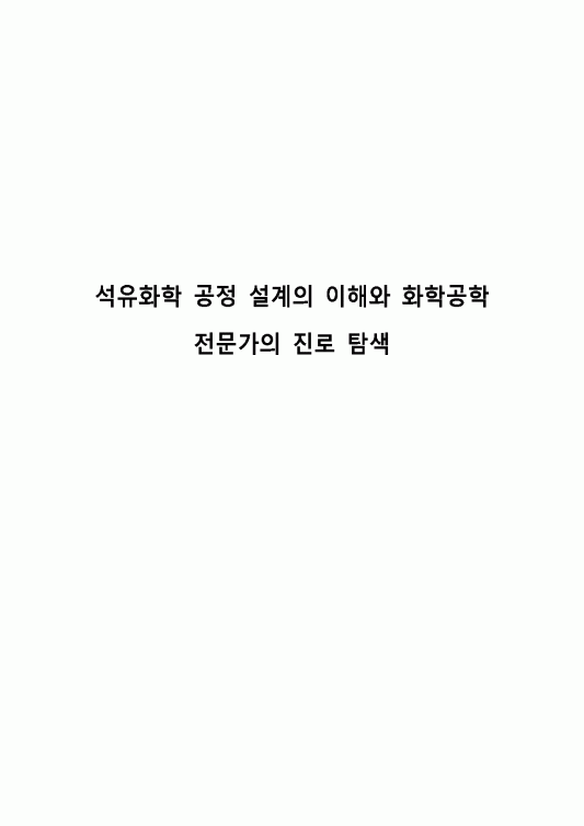 석유화학 공정 설계의 이해와 화학공학 전문가의 진로 탐색
