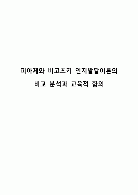 피아제와 비고츠키 인지발달이론의 비교 분석과 교육적 함의