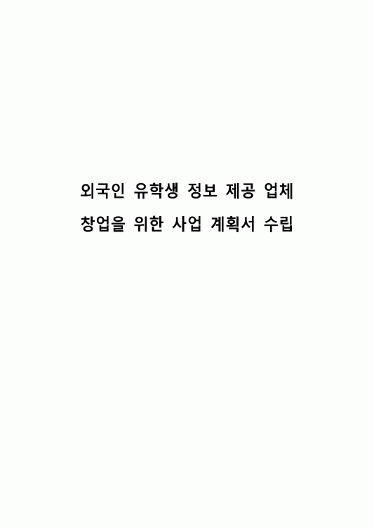 외국인 유학생 정보 제공 업체 창업을 위한 사업 계획서 수립