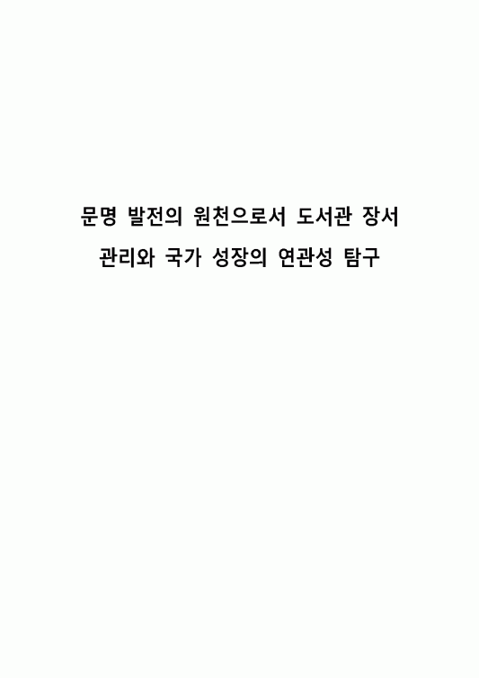 문명 발전의 원천으로서 도서관 장서 관리와 국가 성장의 연관성 탐구