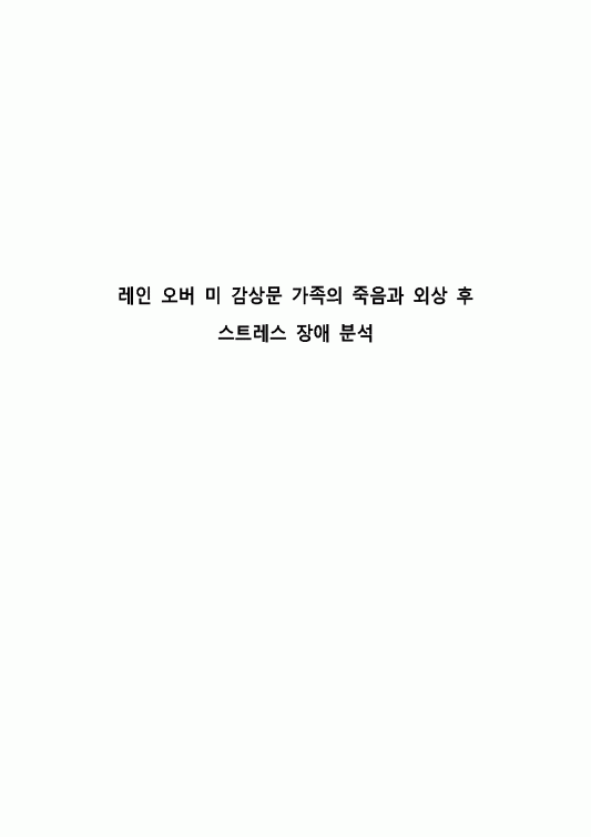 레인 오버 미 감상문 가족의 죽음과 외상 후 스트레스 장애 분석