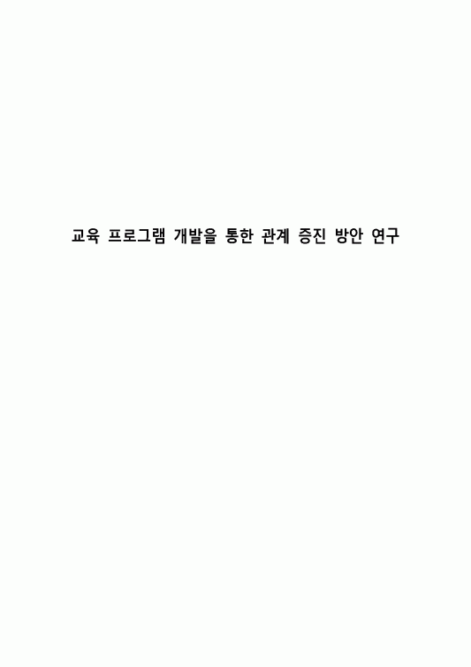 교육 프로그램 개발을 통한 관계 증진 방안 연구