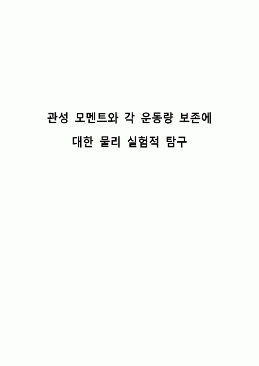 관성 모멘트와 각 운동량 보존에 대한 물리 실험적 탐구