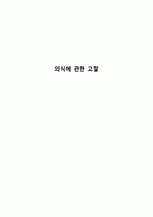 의식에 관한 고찰