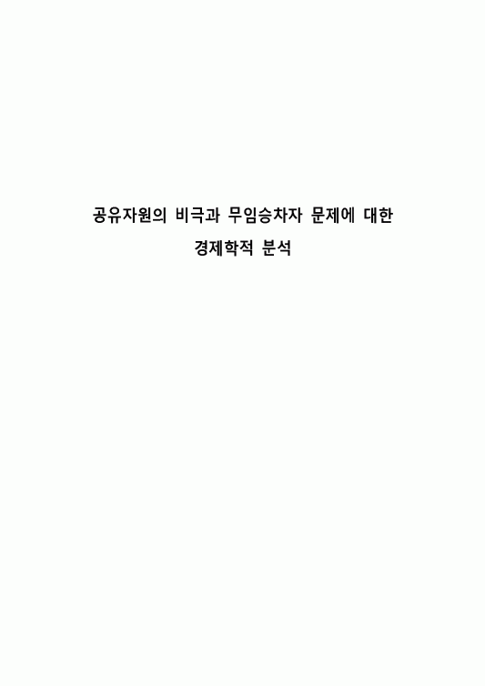 공유자원의 비극과 무임승차자 문제에 대한 경제학적 분석