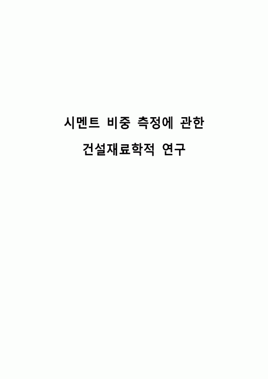 시멘트 비중 측정에 관한 건설재료학적 연구