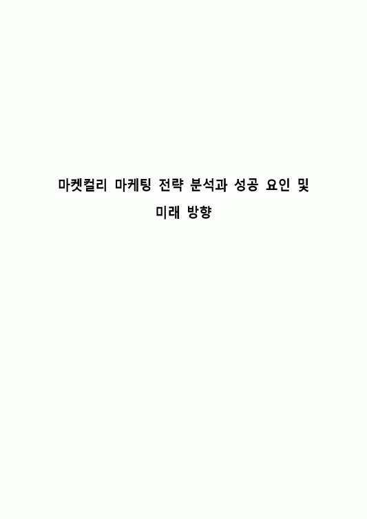 마켓컬리 마케팅 전략 분석과 성공 요인 및 미래 방향