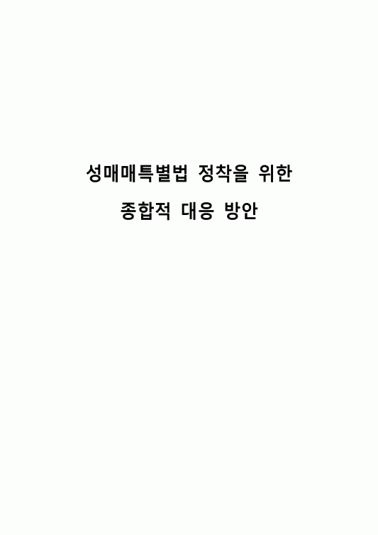 성매매특별법 정착을 위한 종합적 대응 방안
