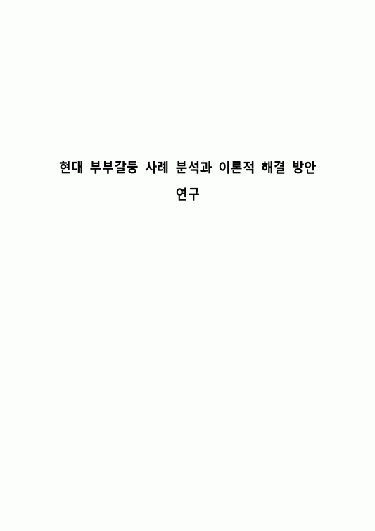 현대 부부갈등 사례 분석과 이론적 해결 방안 연구
