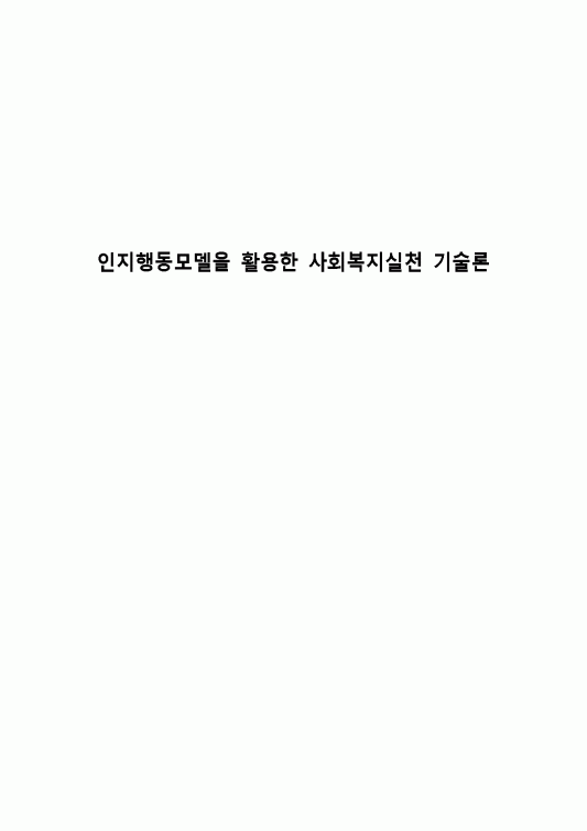 인지행동모델을 활용한 사회복지실천 기술론