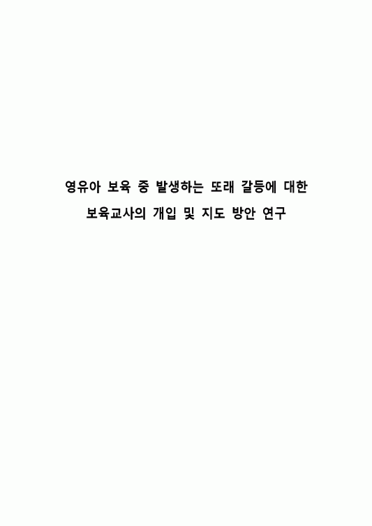 영유아 보육 중 발생하는 또래 갈등에 대한 보육교사의 개입 및 지도 방안 연구
