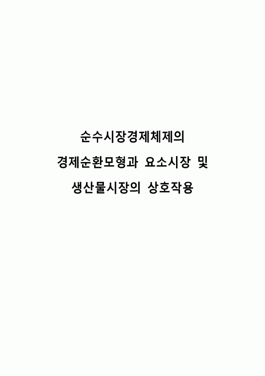 순수시장경제체제의 경제순환모형과 요소시장 및 생산물시장의 상호작용