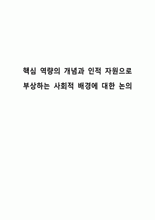 핵심 역량의 개념과 인적 자원으로 부상하는 사회적 배경에 대한 논의