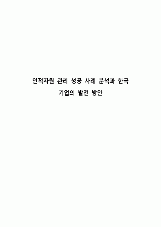 인적자원 관리 성공 사례 분석과 한국 기업의 발전 방안