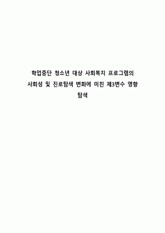 학업중단 청소년 대상 사회복지 프로그램의 사회성 및 진로탐색 변화에 미친 제3변수 영향 탐색
