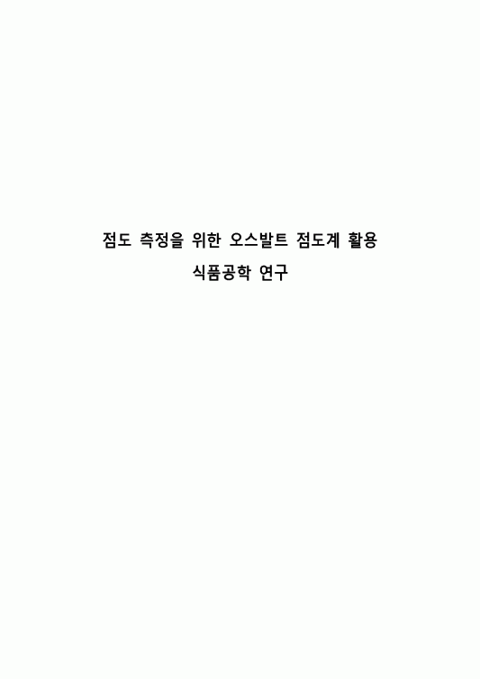 점도 측정을 위한 오스발트 점도계 활용 식품공학 연구