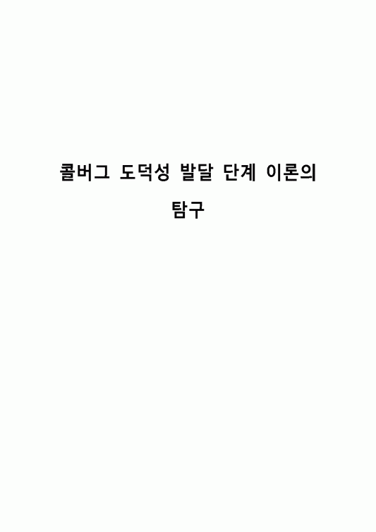 콜버그 도덕성 발달 단계 이론의 탐구