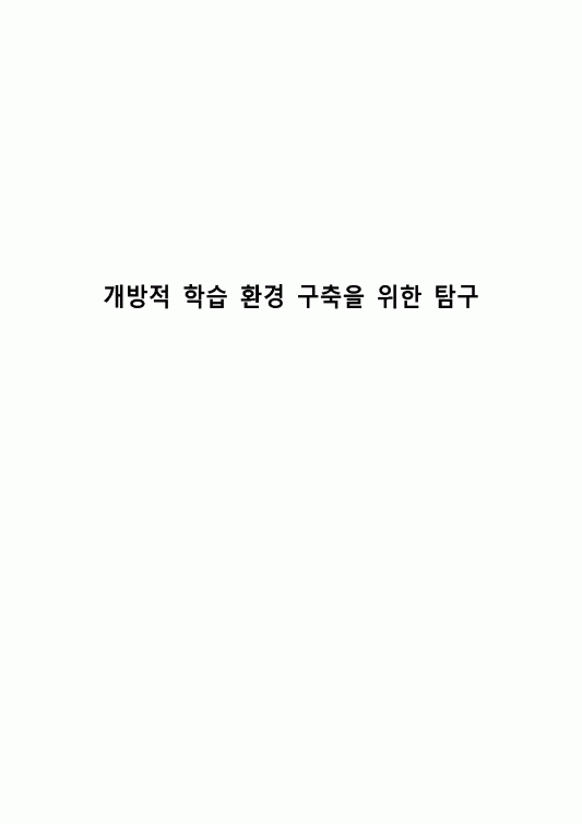 개방적 학습 환경 구축을 위한 탐구
