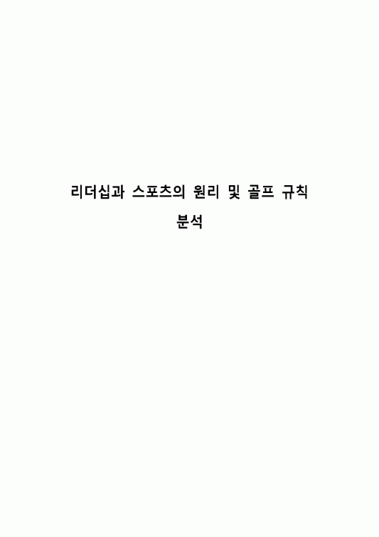 리더십과 스포츠의 원리 및 골프 규칙 분석