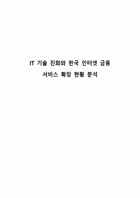 IT 기술 진화와 한국 인터넷 금융 서비스 확장 현황 분석