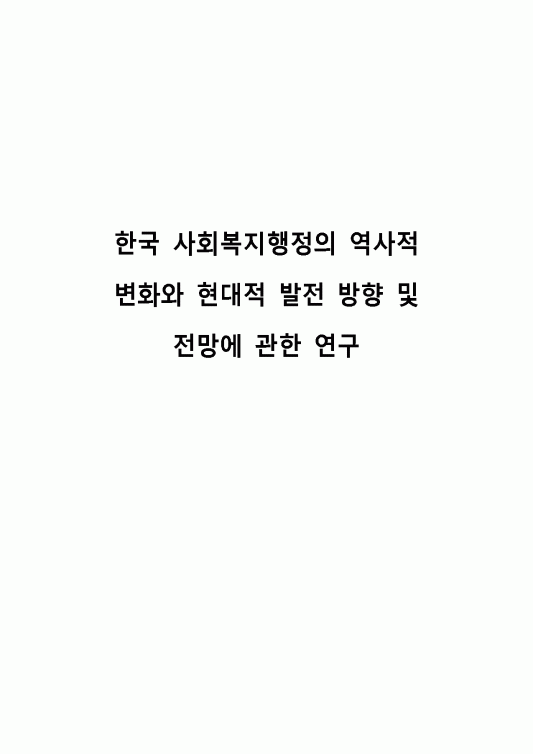 한국 사회복지행정의 역사적 변화와 현대적 발전 방향 및 전망에 관한 연구