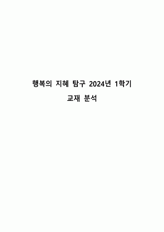 행복의 지혜 탐구 2024년 1학기 교재 분석