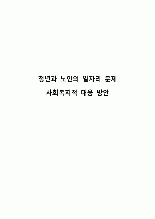 청년과 노인의 일자리 문제 사회복지적 대응 방안