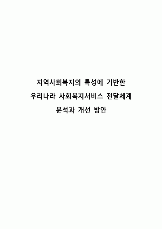 지역사회복지의 특성에 기반한 우리나라 사회복지서비스 전달체계 분석과 개선 방안