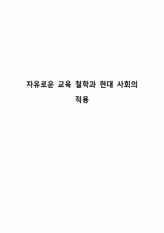 자유로운 교육 철학과 현대 사회의 적용