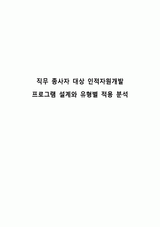 직무 종사자 대상 인적자원개발 프로그램 설계와 유형별 적용 분석