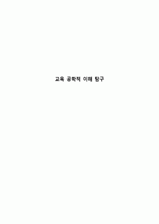 교육 공학적 이해 탐구
