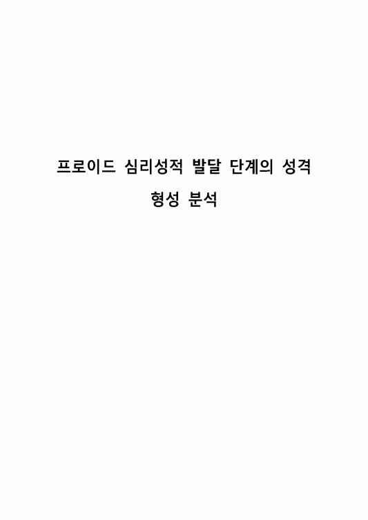 프로이드 심리성적 발달 단계의 성격 형성 분석