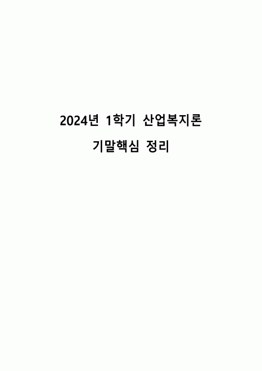 2024년 1학기 산업복지론 기말핵심 정리