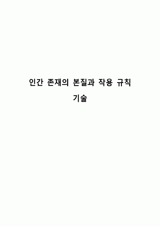 인간 존재의 본질과 작용 규칙 기술