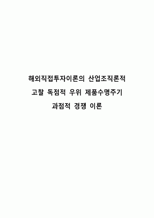 해외직접투자이론의 산업조직론적 고찰 독점적 우위 제품수명주기 과점적 경쟁 이론