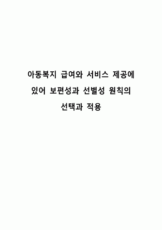 아동복지 급여와 서비스 제공에 있어 보편성과 선별성 원칙의 선택과 적용