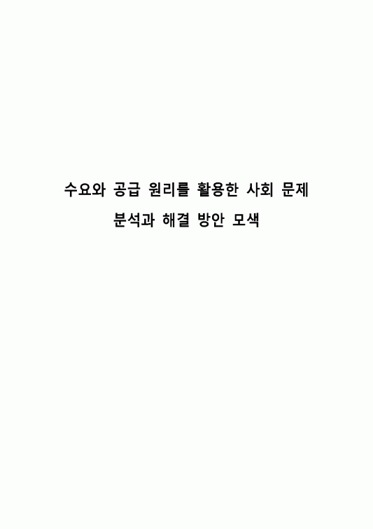수요와 공급 원리를 활용한 사회 문제 분석과 해결 방안 모색