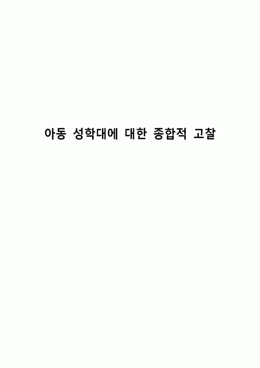 아동 성학대에 대한 종합적 고찰
