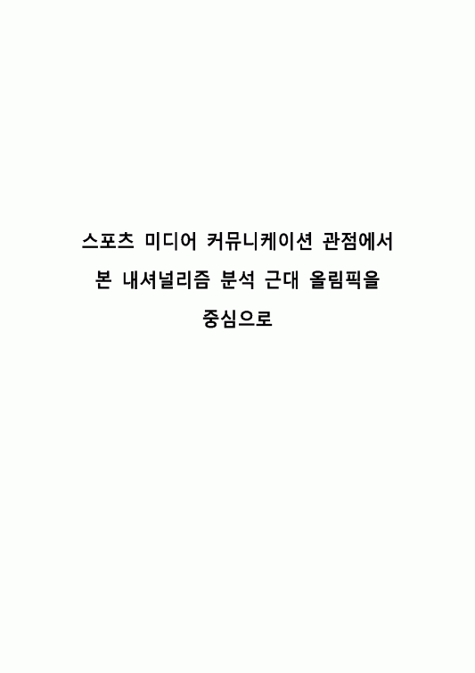 스포츠 미디어 커뮤니케이션 관점에서 본 내셔널리즘 분석 근대 올림픽을 중심으로