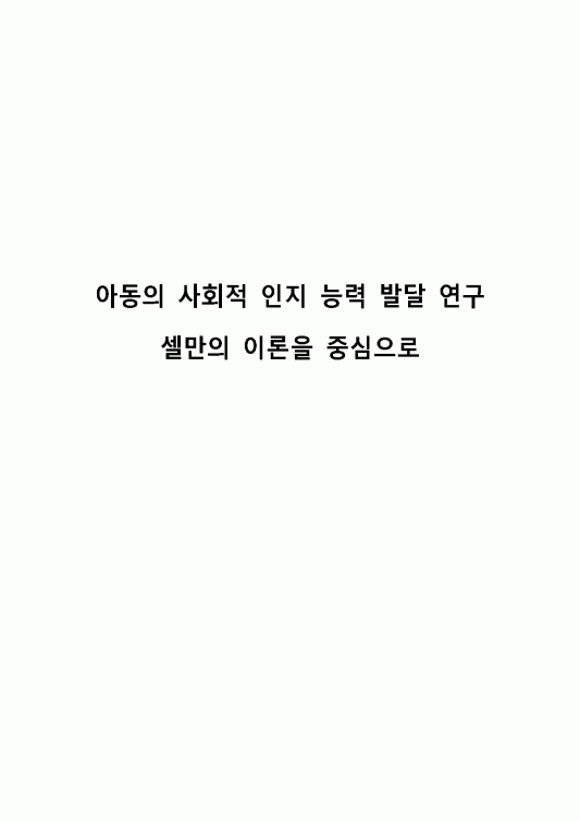 아동의 사회적 인지 능력 발달 연구 셀만의 이론을 중심으로