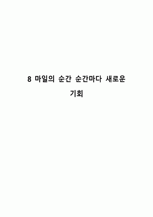 8 마일의 순간 순간마다 새로운 기회