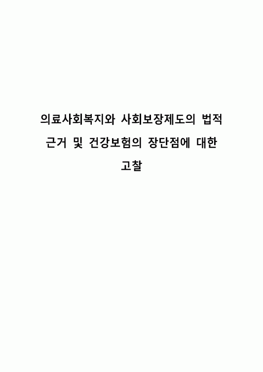 의료사회복지와 사회보장제도의 법적 근거 및 건강보험의 장단점에 대한 고찰