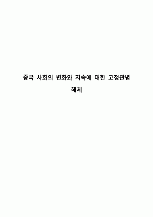 중국 사회의 변화와 지속에 대한 고정관념 해체