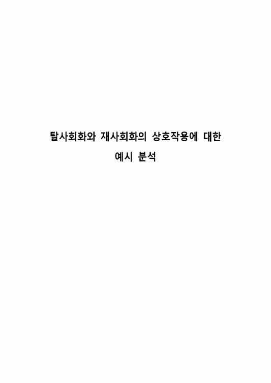 탈사회화와 재사회화의 상호작용에 대한 예시 분석