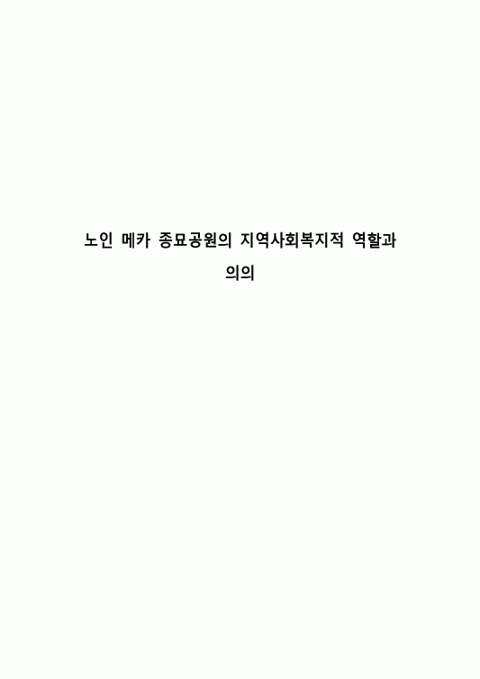 노인 메카 종묘공원의 지역사회복지적 역할과 의의