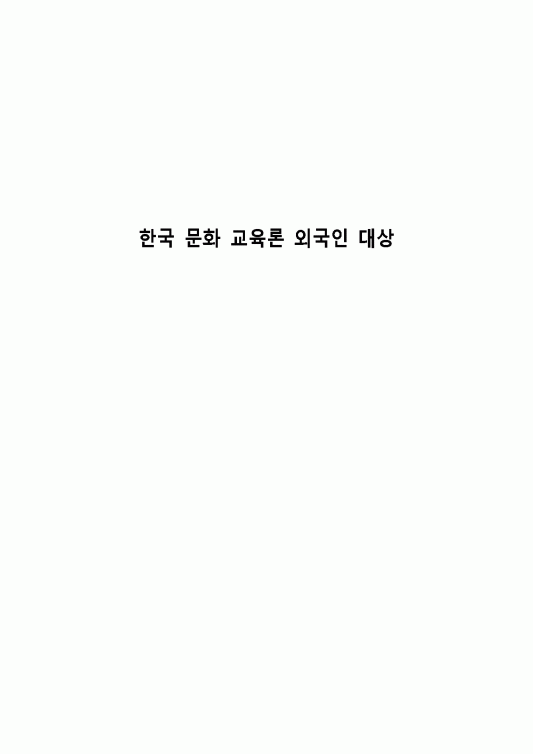 한국 문화 교육론 외국인 대상