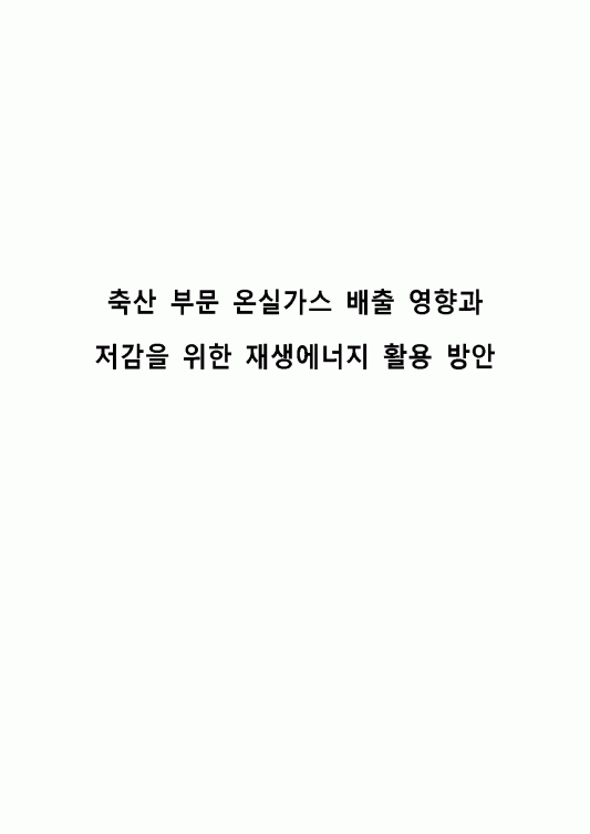 축산 부문 온실가스 배출 영향과 저감을 위한 재생에너지 활용 방안
